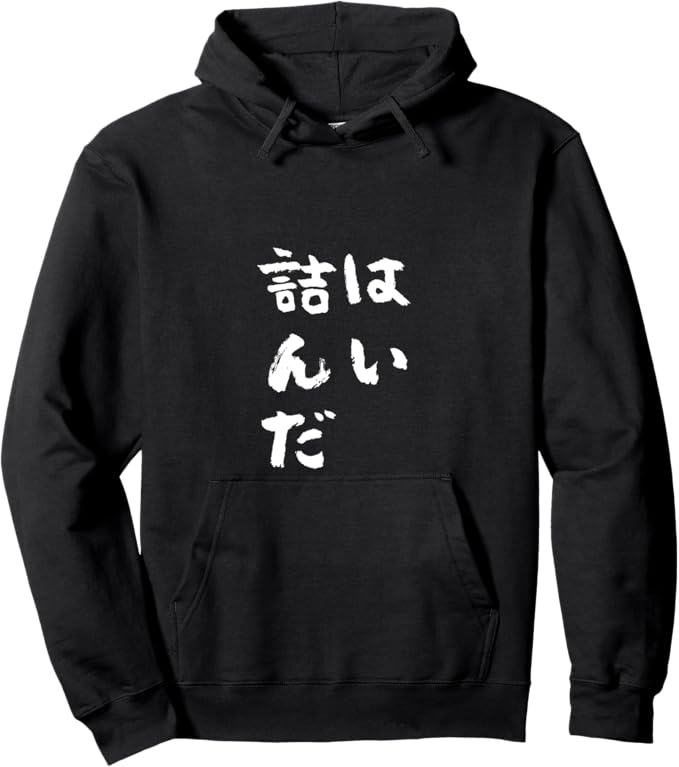はい　詰んだ　ネタ　文字入り メンズ おもしろ 面白い 服 オリジナル おもしろグッズ パーカー パーカー 100%綿 男女兼用 ポケット付き ゆったり おしゃれ 秋 冬 春 面白い パロディ ふざけ 長袖 人気 快適 トレーナー プレゼン...