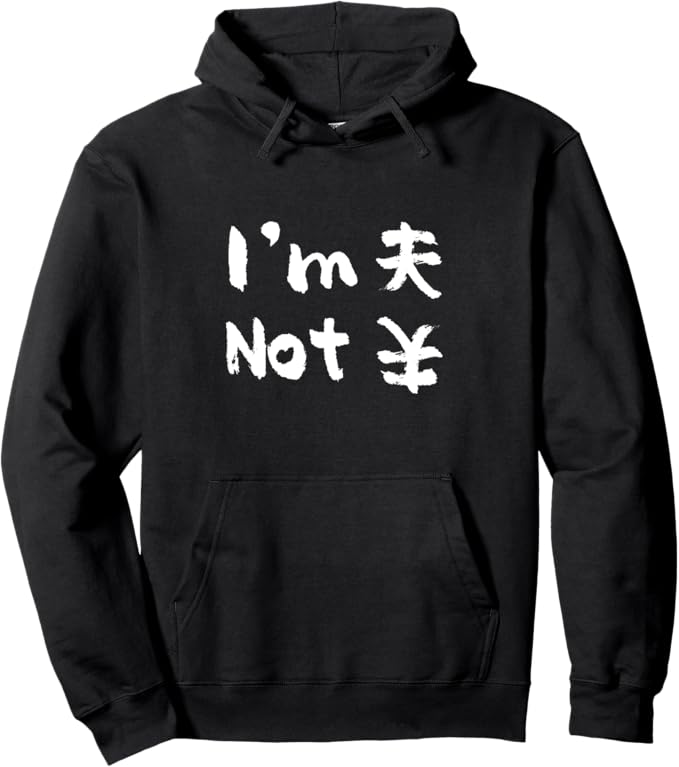 I’m 夫 not 文字入り 父　夫 だんな　メンズ おもしろ 面白い 服 オリジナル おもしろグッズ 文字 ネタ パーカー パーカー 100%綿 男女兼用 ポケット付き ゆったり おしゃれ 秋 冬 春 面白い パロディ ふざけ 長袖 人気...