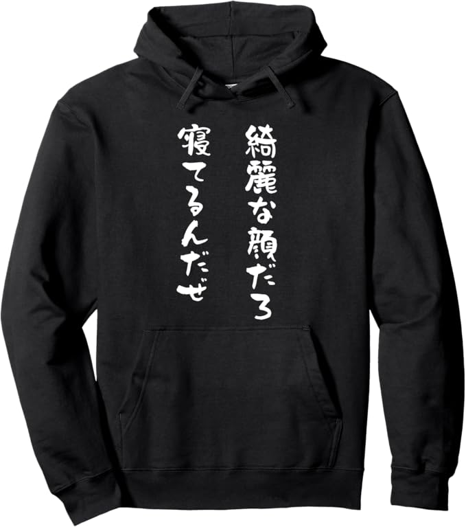 メーカー希望小売価格はメーカーサイトに基づいて掲載しています綺麗な顔してるだろ、寝てるんだぜ 睡眠　ネタ　文字入り メンズ おもしろ 面白い 服 オリジナル おもしろグッズ パーカー パーカー 100%綿 男女兼用 ポケット付き ゆったり ...