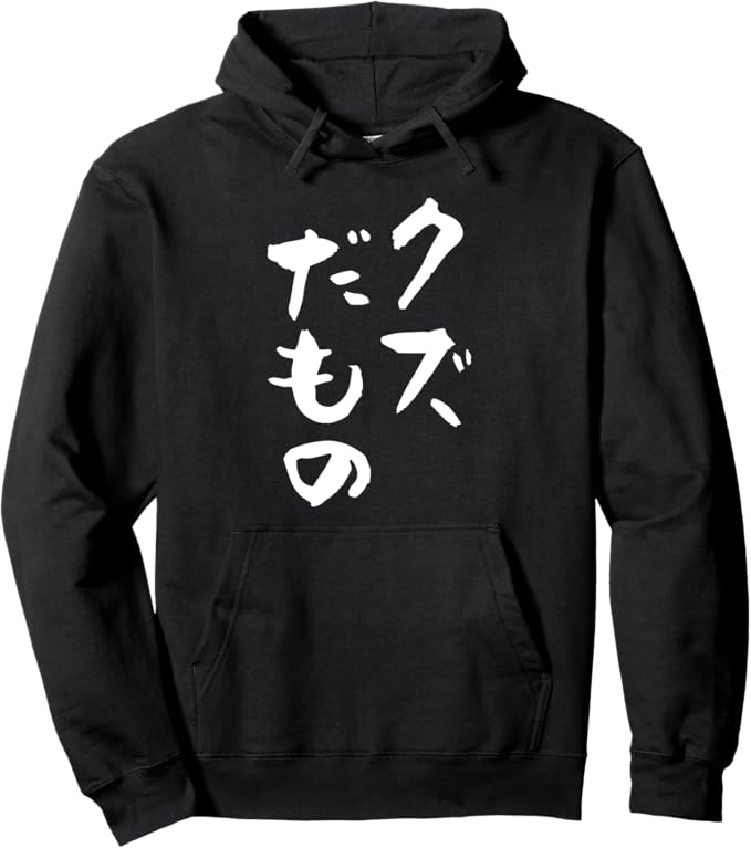 クズだもの　文字入り メンズ おもしろ 面白い 服 オリジナル おもしろグッズ ネタ パーカー パーカー 100%綿 男女兼用 ポケット付き ゆったり おしゃれ 秋 冬 春 面白い パロディ ふざけ 長袖 人気 快適 トレーナー プレゼント...