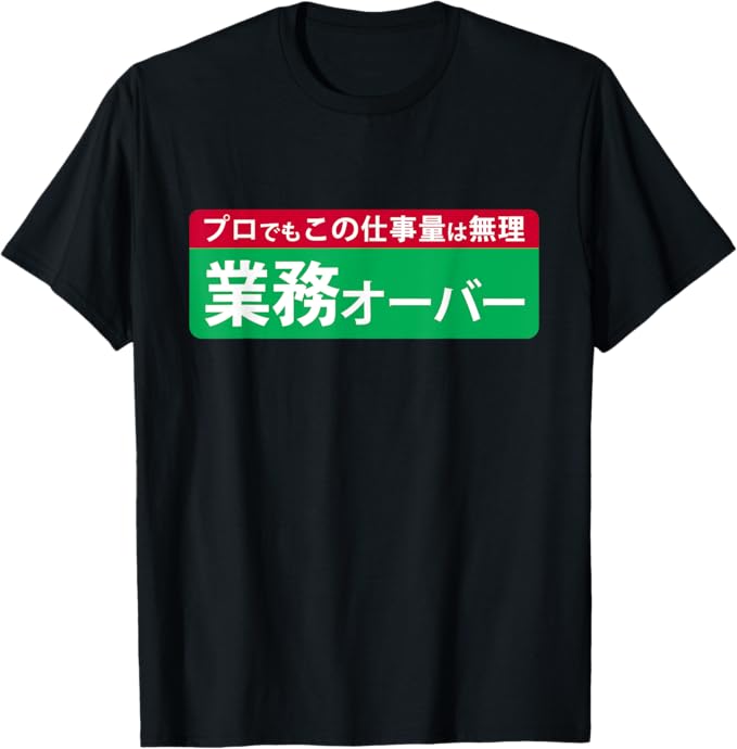 商品情報素材/材質綿100%業務オーバー 面白い仕事量ユーモアデザイン おもしろ Tシャツ 男女兼用 Tシャツ メンズ 半袖 半袖Tシャツ 春服 夏 （背面印刷可・備考必須） 仕事量が多すぎると言いにくい時はこれで業務がオーバーしていること...
