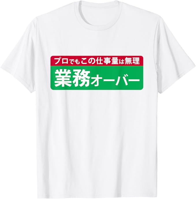 商品情報素材/材質綿100%業務オーバー 面白い仕事量ユーモアデザイン おもしろ Tシャツ 男女兼用 Tシャツ メンズ 半袖 半袖Tシャツ 春服 夏 （背面印刷可・備考必須） 仕事量が多すぎると言いにくい時はこれで業務がオーバーしていること...
