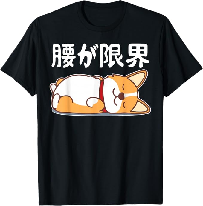 商品情報素材/材質綿100%腰が限界 柴犬 筋トレ 文字入り メンズ おもしろ 面白い 服 おもしろグッズ 文字 Tシャツ 男女兼用 Tシャツ メンズ 半袖 半袖Tシャツ 春服 夏 （背面印刷可・備考必須） 筆文字で腰が限界と書かれています...