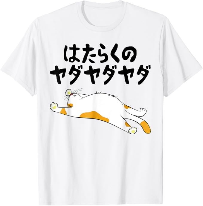 商品情報素材/材質綿100%はたらくのヤダヤダヤダ 労働への抵抗 面白い ギャグ ネタ ウケ狙い 贈り物 ギフト おもしろ Tシャツ Tシャツ 綿100% メンズ 半袖 男女兼用 半袖Tシャツ 春服 夏 （背面印刷可・備考必須） 筆文字で働...