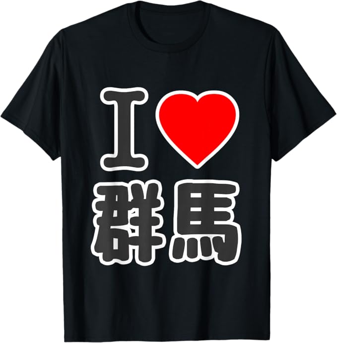 メーカー希望小売価格はメーカーサイトに基づいて掲載していますアイラブ・群馬（I Love ハート）BIG 大きな文字【47都道府県】JIMO-T ジモティ プレゼント お土産 面白 Tシャツ 男女兼用 Tシャツ メンズ 半袖 半袖Tシャツ ...