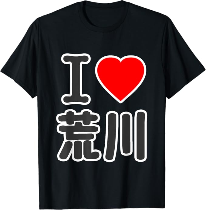メーカー希望小売価格はメーカーサイトに基づいて掲載していますアイラブ・荒川（I Love ハート）荒川区 BIG 大きな文字【東京23区】JIMO-T ジモティ プレゼント 面白い Tシャツ 男女兼用 Tシャツ メンズ 半袖 半袖Tシャツ ...