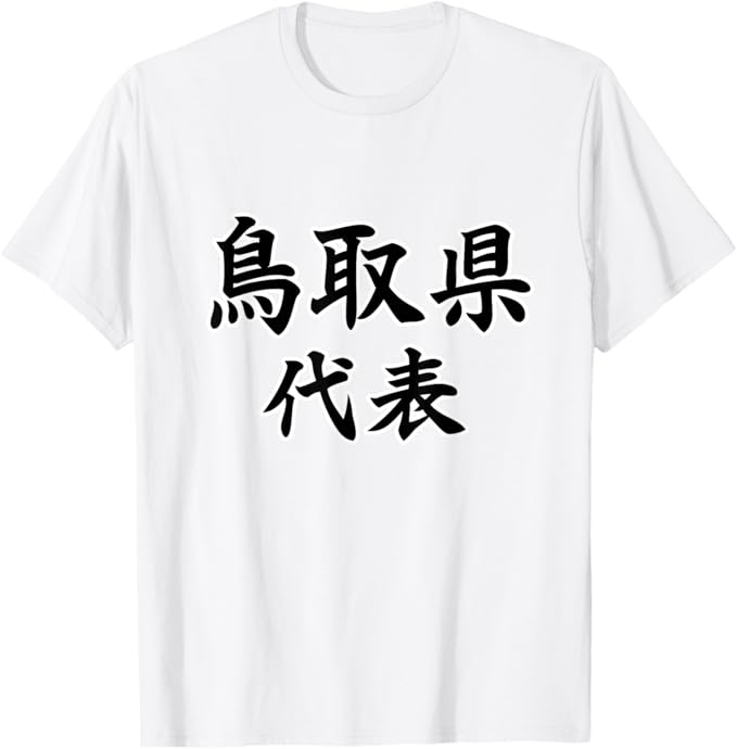 鳥取県 代表【47都道府県】JIMO-T ジモティ 地元愛 メッセージ プレゼント 面白い Tシャツ 男女兼用 Tシャツ メンズ 半袖 半袖Tシャツ 春服 夏 （背面印刷可・備考必須） JIMO-T ご当地 デザイン 5