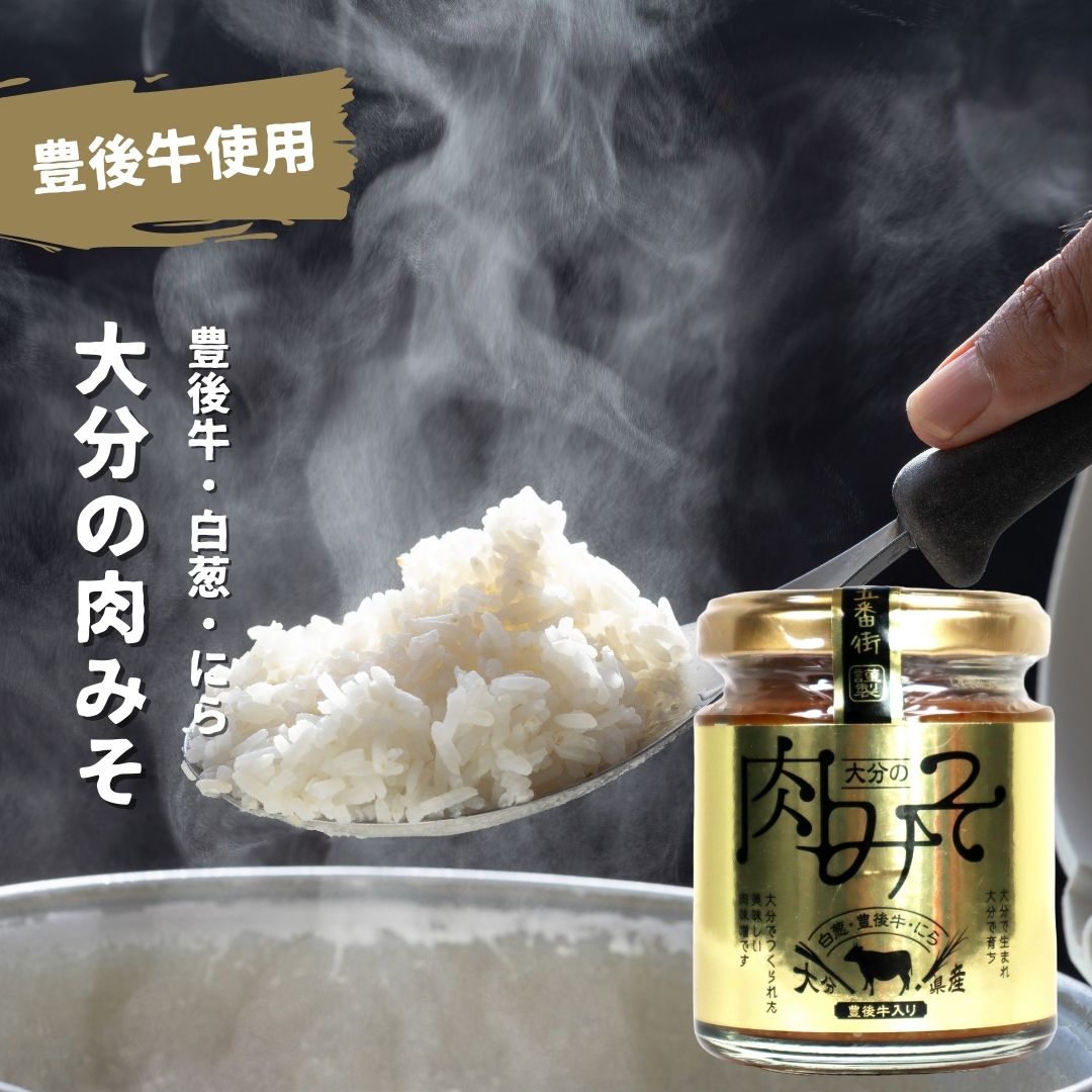 まずはシンプルに熱々の白ご飯の上に乗せて召し上がっていただきたい。凝縮された豊後牛が口の中に広がります。また、冷奴、生ピーマン、各種スティック野菜といったおつまみ料理にもおすすめです。さらに、本品を添えたおにぎりや、田楽みそ的な使い方もとて...