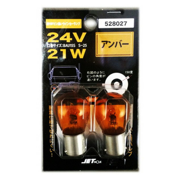 【商品名】 JET 24V21W ピン角度違い アンバー [耐震] 2セット[528027] 【コメント】 ■商品は2個セットとなります。 ■ピン角度違いとなります。