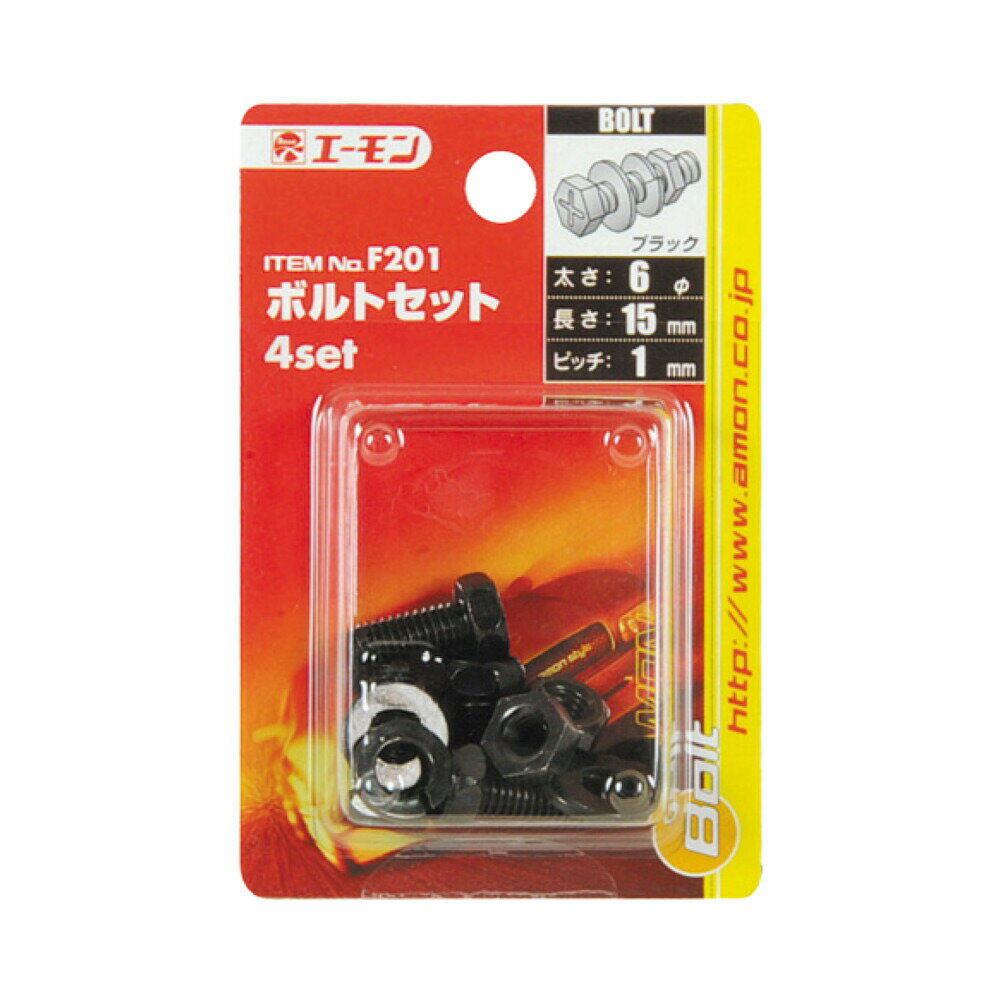 ■スプリングワッシャ・平ワッシャ付で作業がしやすい 【仕様】 ・サイズ:6φ×15mm　ピッチ1mm ・ブラック 【内容物】 ・ボルトセット:4セット
