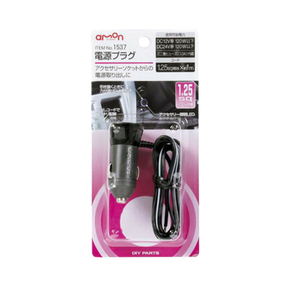 ■1.25SQ線付き電源プラグ ■持ちやすく、堅牢で安心感のあるデザイン ■JIS規格に準拠した部品設計 ■インジケータLED付き 【仕様】 ・使用可能電力:DC12V車/120W以下　DC24V車/120W以下 ・コードサイズ:1.25S...