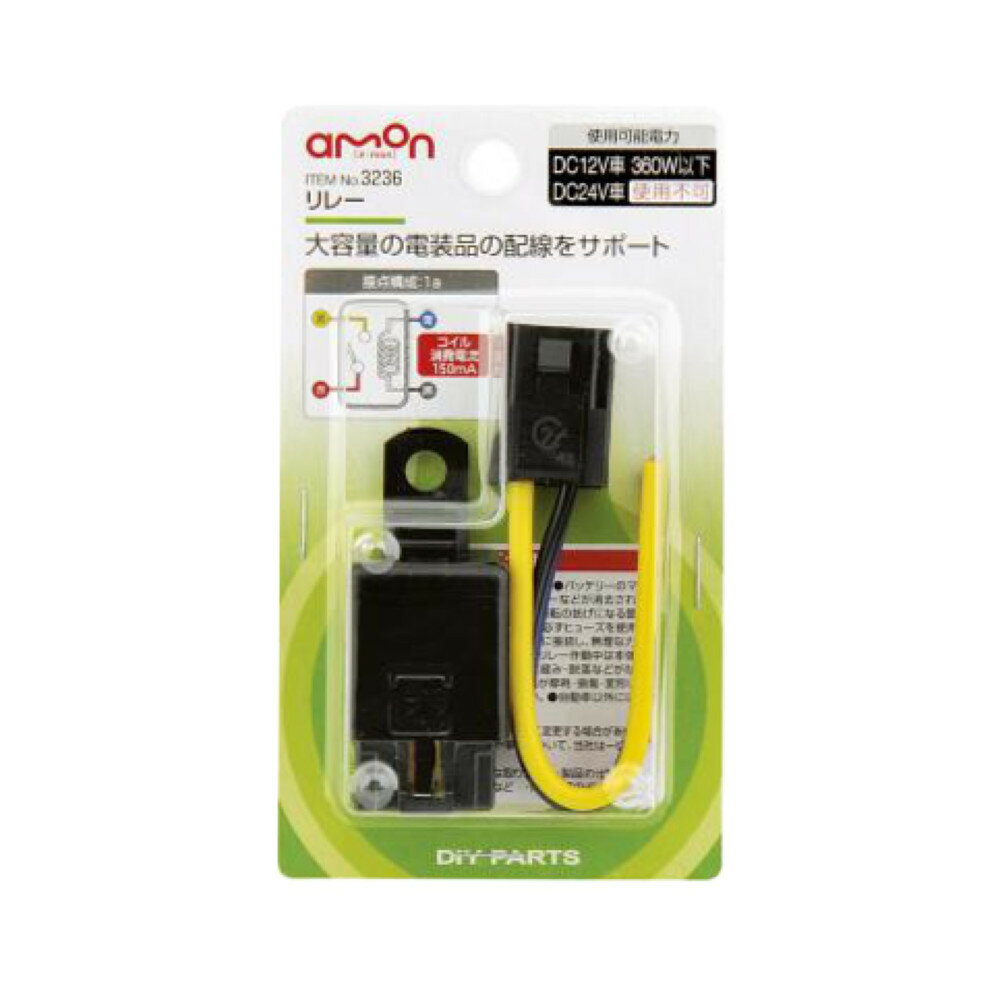 ■30Aまでの電装品の配線をサポート ■リレーを電装品の近くに取り付けておけば、電源コードは最短距離でバッテリーと接続でき、電圧降下を最小限に押さえられます ■スイッチはリレーコイルを作動させるわずかな電流で済みます ■プラスコントロール、...