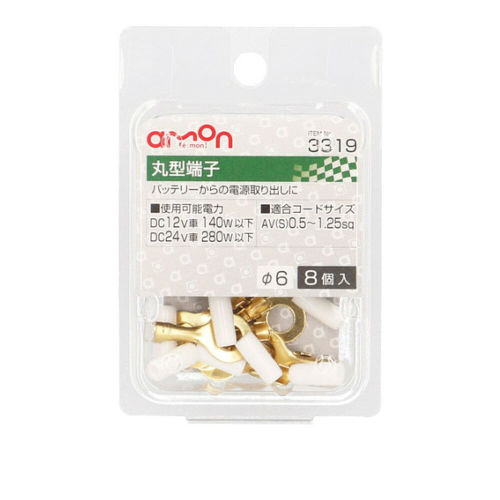 バッテリーからの電源取り出しに 【仕様】 ・使用可能電力: 　DC12V車 140W以下 　DC24V車 280W以下 ・適合コードサイズ: 　AV(S)0.5?1.25sq ・φ6　 【内容物】 ・入数:8個