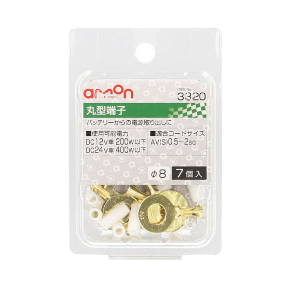 バッテリーからの電源取り出しに 【仕様】 ・使用可能電力: 　DC12V車 200W以下 　DC24V車 400W以下 ・適合コードサイズ: 　AV(S)0.5?2sq ・φ8　 【内容物】 ・入数:7個