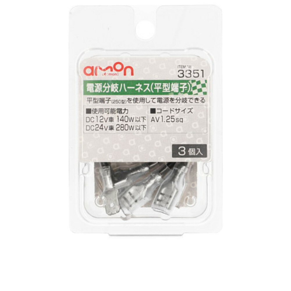 平型端子(250型)を使用して電源を分岐できる 【仕様】 ・使用可能電力: 　DC12V車 140W以下 　DC24V車 280W以下 ・適合コードサイズ:AV1.25sq ・平型端子用 【内容物】 ・入数:3個