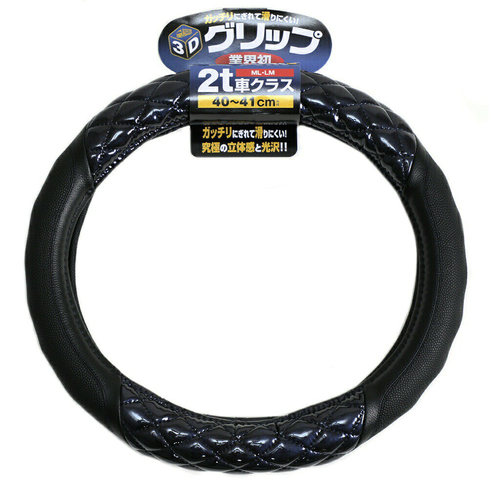 【商品名】 JB 3Dグリップハンドルカバー ネイビーメタリック 2t車(ML 40cm/LM 41cm対応) [7727422] 【商品説明】 ・業界初！ガッチリにぎれて滑りにくい3Dグリップを採用！ ・究極の立体感と光沢！！ 【各種仕様...
