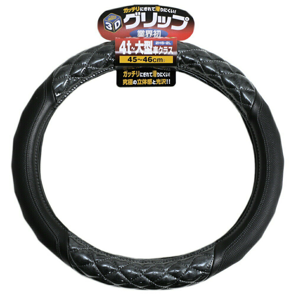 【商品名】 JB 3Dグリップハンドルカバー シルバーメタリック 4t~大型車(2HS 45cm/2L 46cm対応) [7727430] 【商品説明】 ・業界初！ガッチリにぎれて滑りにくい3Dグリップを採用！ ・究極の立体感と光沢！！ 【...