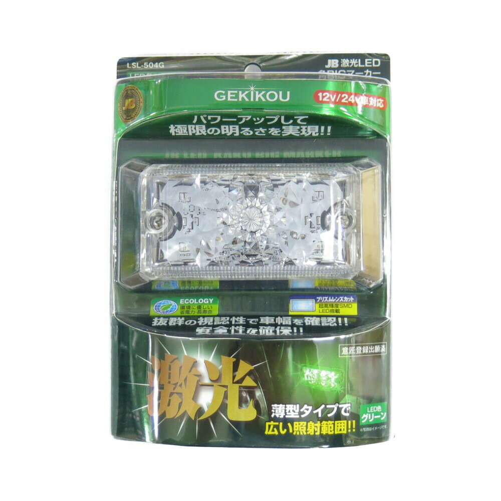 【商品名】 JB 激光LED角BIGマーカー 緑 LSL-504G 12/24V共用 [6141404] 【商品説明】 ■抜群の視認性で車幅を確認 ■パワーアップして極限の明るさを実現 ■薄型タイプで広い照射範囲 ■レンズ脱着式(基板には防...