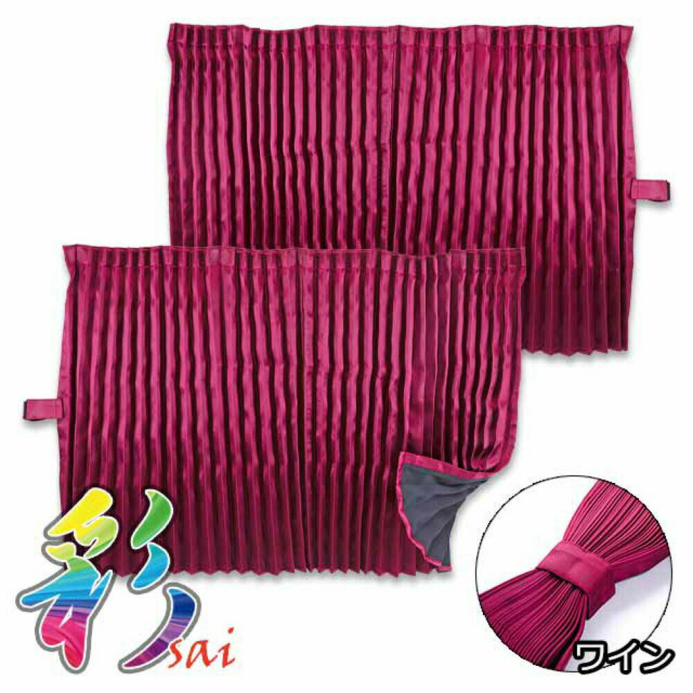 【商品名】 雅 彩(さい) ルームカーテン ワイン 標準ルーフ用 1200×1000mm 2枚入 【商品説明】 ■彩（シリーズ）光沢あるサテン生地を使用 ■表面はカラーの生地、室内側になる裏面はブラックの生地でボンディング加工が施された高級...