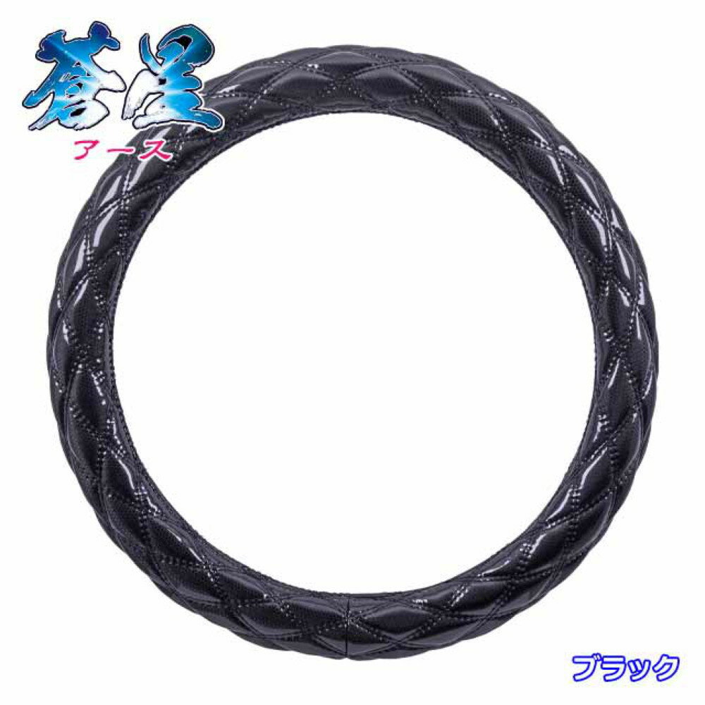 【商品名】 雅 ハンドルカバー 蒼星(アース) ブラック 2L [HC-EA2LBK] 【商品説明】 ■新たなエナメルレザーが誕生! 大人気、ダイヤキルトデザイン! ■素材は抜群の光沢感があり高級感の漂う雅オリジナル新エナメルレザーを使用。...