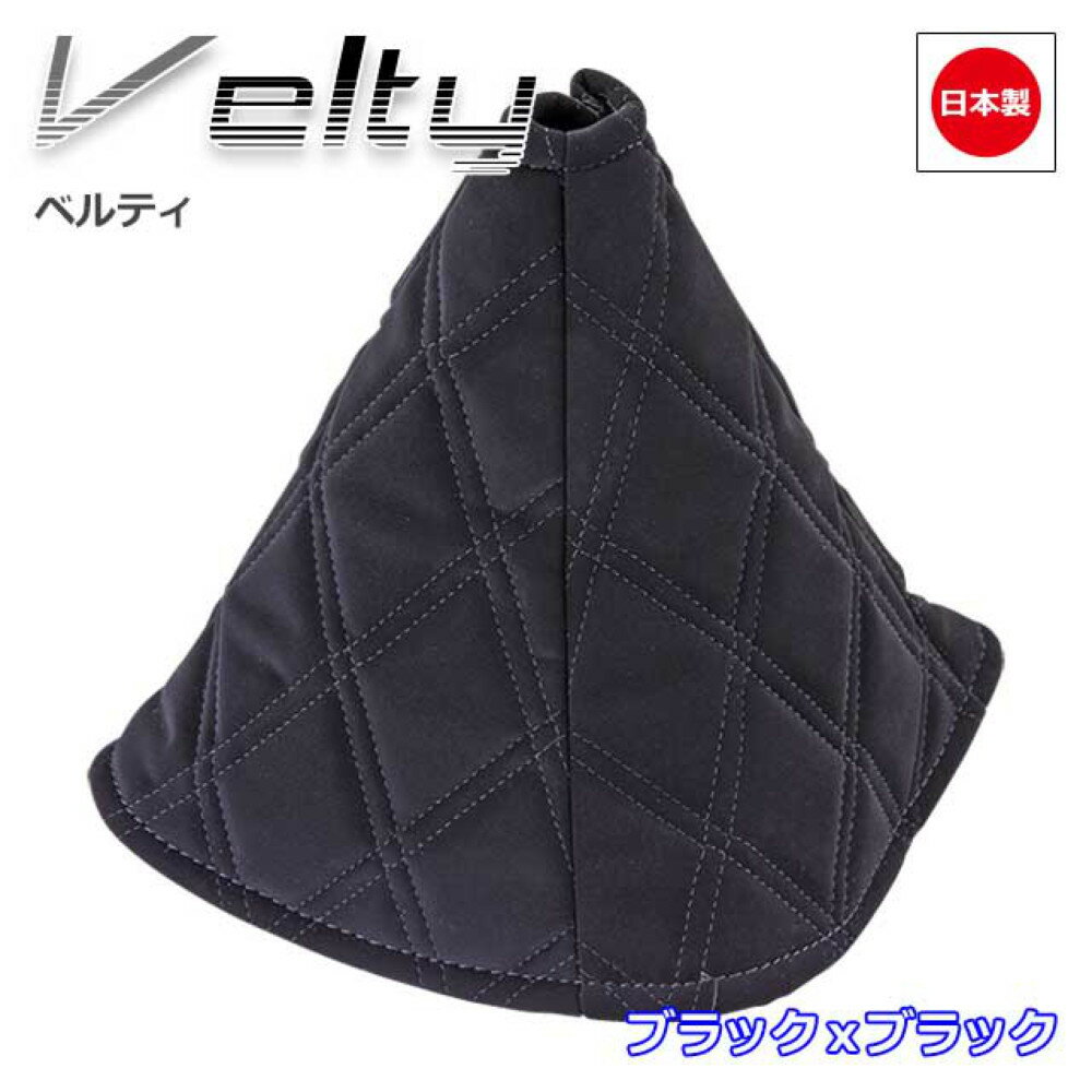 【商品名】 トラック用品 雅 シフトブーツカバー Velty ベルティ ブラック×ブラック/ブラック×レッド/ブラック×ブルー 【商品説明】 ■高級感あるヌバック調レザー ■ブラックをベースに人気のダイヤキルトデザインを組み合わせ、高級感の...
