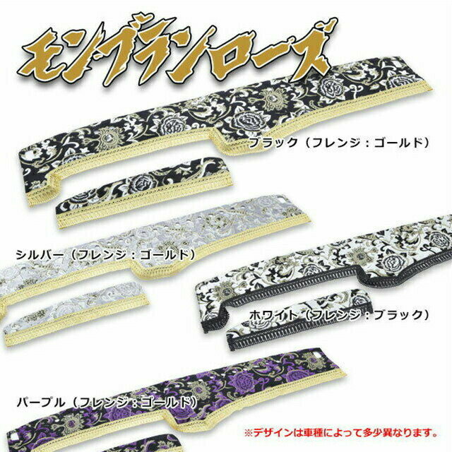 【商品名】 トラック用品 雅 モンブランローズ ダッシュマット 軽トラ用 車種専用 内装 ダッシュボードマット 【商品説明】 ■モダンテイストな近代的金華山 ”モンブランローズ” ■バラ柄とモンブラン柄を見事に融合させたデザイン！ ■車種別...