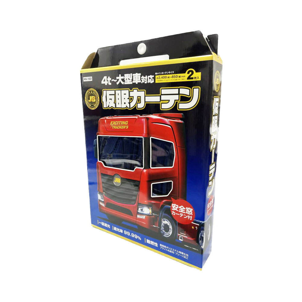 ※通常価格税込み ￥11,000 が数量限定の特別価格！ 【商品名】 在庫処分 JB 仮眠カーテン 安全窓カバー付 2400×850mm ネイビー プリーツ仕様 4t車 大型車 トラック 難燃 一級遮光 KK-103 【商品説明】 ■光沢に...