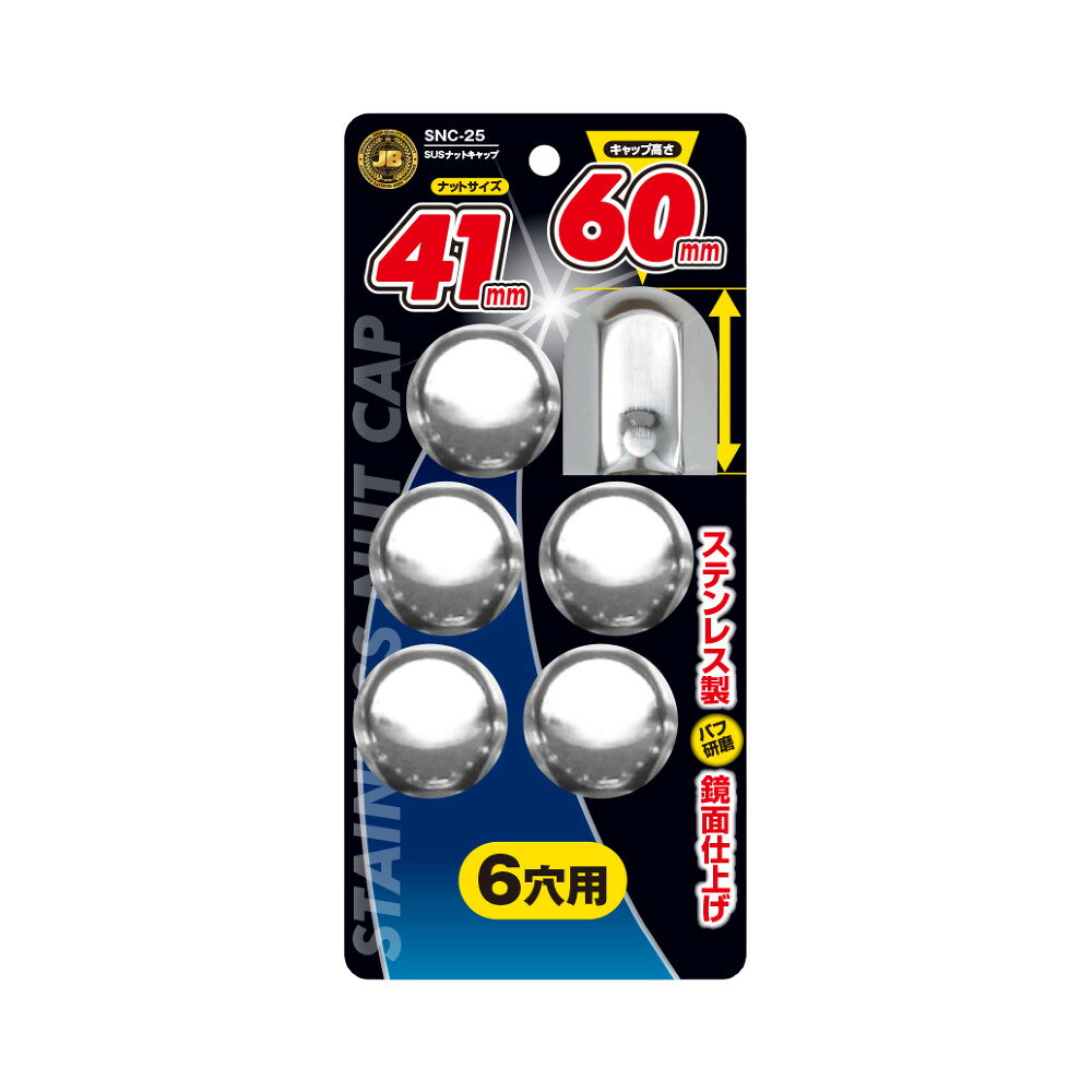 【商品名】 SNC-25 JB ステンレス ナットキャップ 41×H60mm 6個入 フロント/リア共用 SUS 6141538 【商品説明】 ■ステンレス製。バフ研磨で鏡面仕上げ！ ■JISホイール(ナット41mm)専用ナットキャップ ■...