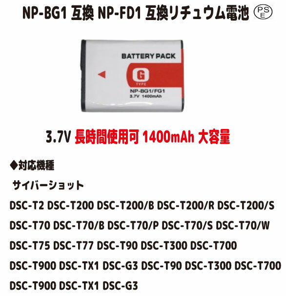 新品【大容量+1400mAh】新品 NP-BG1互換 NP-FG1互換 タイプG リチュウム電池 バッテリー （容量UP）3.7V PSE認証 長時間連続使用可 ■電池タイプ：Li-Ion ■電圧：3.7V ■容量：大容量1400mAh（容...