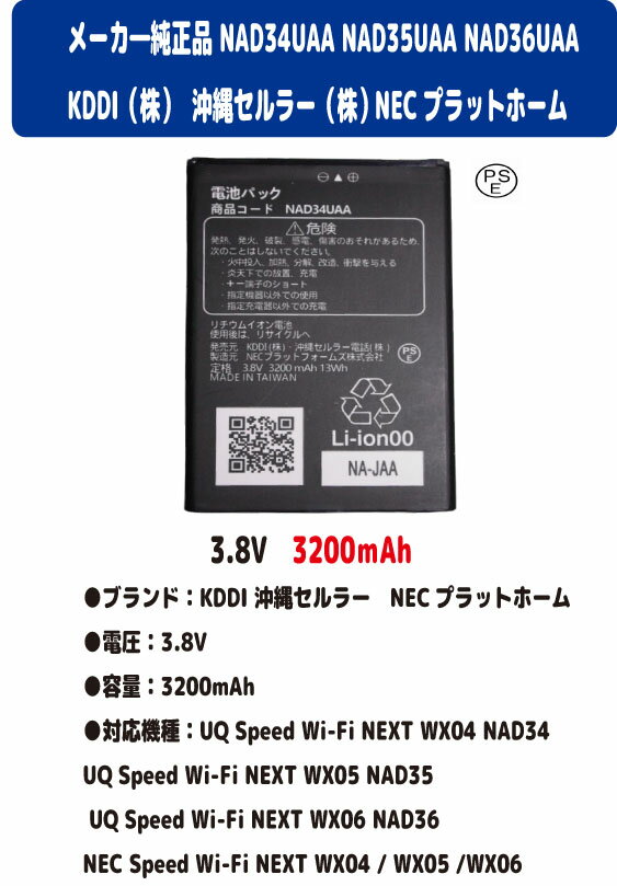 新品【容量+3200mAh】メーカー純正品 KDDI 沖縄セルラー NEC NAD34UAA NAD35UAA NAD36UAA UQ Speed Wi-Fi NEXT WX04 UQ Speed Wi-Fi NEXT WX05 NAD35...