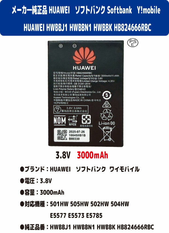 新品【容量+3000mAh】メーカー純正品 HUAWEI HWBBJ1 HWBBN1 HWBBK HB824666RBC ソフトバンク Softbank Y!mobile 505HW 504HW 502HW 501HW E5577 E557...