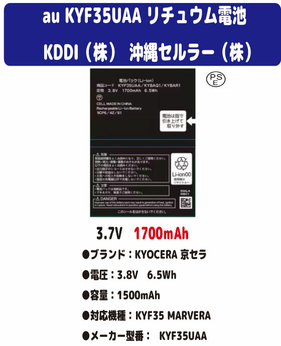 新品【容量+1700mAh】au KYOCERA 京セラ KDDI KYF35UAA MARVERA KYF35 リチュウム電池 バッテリー（容量UP）3.8V PSE認証 ■電池タイプ：Li-Ion ■電圧：3.8V ■容量：容量1700...