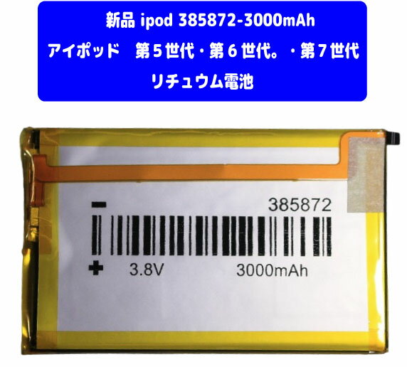 新品【容量+3000mAh】385872バッテリー Apple iPod 第 5 世代ビデオ 30 ギガバイト iPod 第 6 世代クラシック 80 ギガバイト 120 ギガバイト第 7 世代 160 ギガバイト電池パック ■ブランド：A...