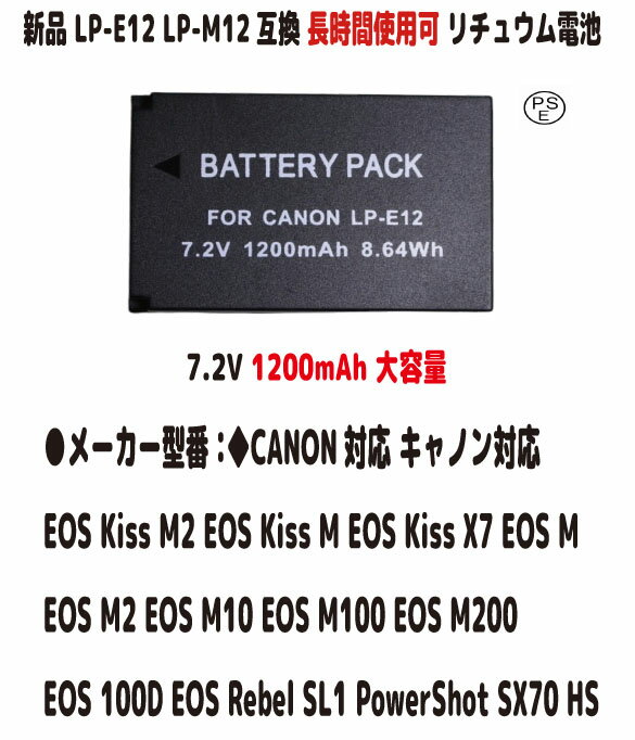 商品仕様 CANON LP-E12 LP-M12対応互換バッテリー 状態： 新品 形式： リチウムイオン充電池 電圧： 7.4V 容量： 1200mAh ●電気用品安全法（PSE）取得済 対応機種 CANON EOS Kiss M2 EOS...