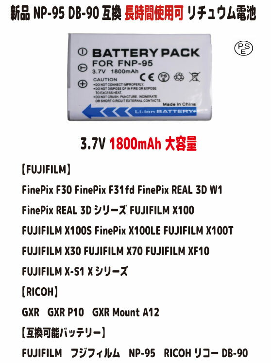 新品【大容量+1800mAh】NP-95 DB-90 リチュウム電池 バッテリー3.7V 容量UP PSE認証 ●電圧：3.7V ●容量：1800mAh ●メーカー型番：NP-95 DB-90 ●保証期間：3ヶ月 ●保護回路：過電流保護、過...