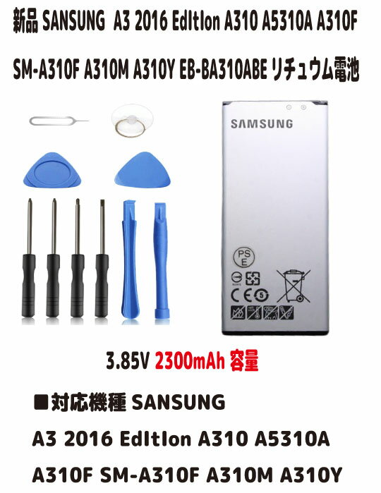 新品【容量+2300mAh】SANSUNG A3 2016 EdItIon A310 A5310A A310F SM-A310F A310M A310Y EB-BA310ABE リチュウム電池 3.85V PSE認証 インストールパック付 ...