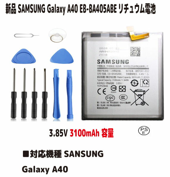 新品【容量+3100mAh】SAMSUNGGalaxy A40 EB-BA405ABE リチュウム電池 3.85V PSE認証 インストールパック付 ■電池タイプ：Li-Ion ■電圧：3.85V ■容量：3100mAh ■保証期間：3ヶ月...