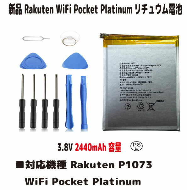 新品【容量+2440mAh】Rakuten WiFi Pocket Platinum P1073 リチュウム電池 電池パック（容量）3.8V 2440mAh PSE認証 インストールパック ■電池タイプ：Li-Ion ■電圧：3.8V ■容...