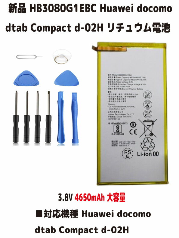 新品【大容量+4650mAh】HB3080G1EBC Huawei docomo ドコモ d tab Compact d-02H 3.8V リチュウム電池 PSE認証 長時間使用できます ●電圧：3.8V ●容量：4650mAh ●保証期間...