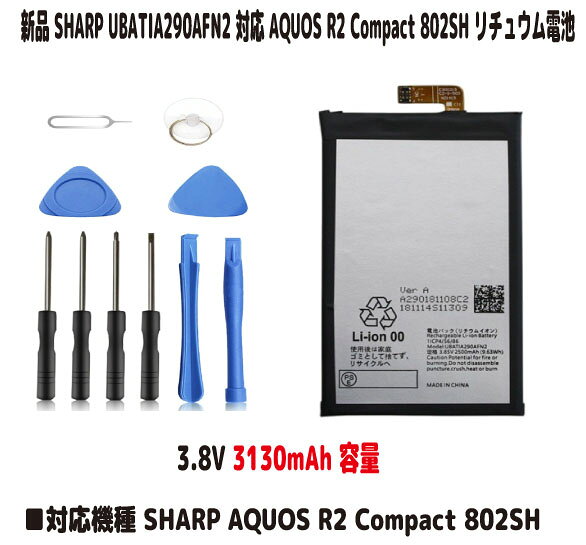 新品【容量+2500mAh】SHARP UBATIA290AFN2 対応 AQUOS R2 Compact 802SH 3.85V リチュウム電池 PSE認証 ●電圧：3.85V ●容量：2500mAh ●保証期間：3ヶ月 ●保護回路：過電...