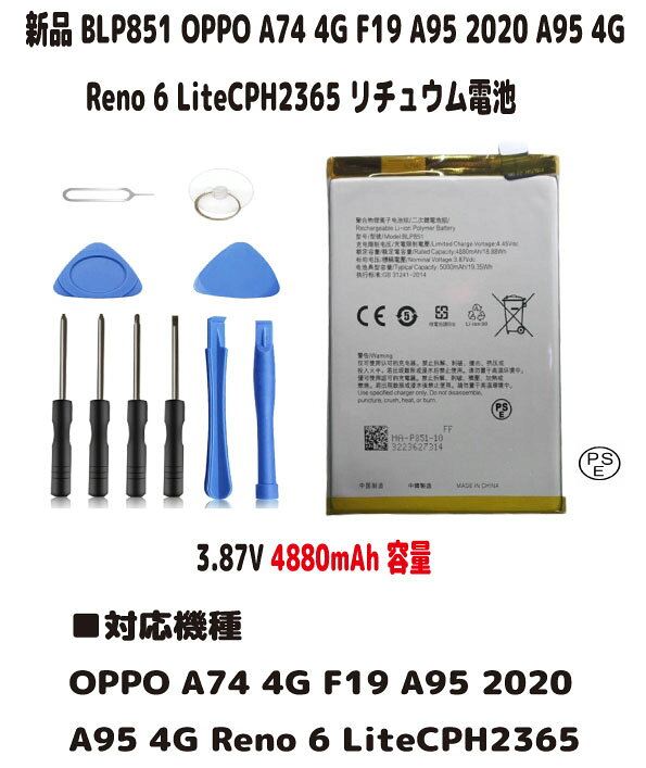 新品【容量+4880mAh】BLP851 OPPO A74 4G F19 A95 2020 A95 4G Reno 6 LiteCPH2365 リチュウム電池 電池パック3.87V PSE認証 インストールパック付 ■電池タイプ：Li-Io...