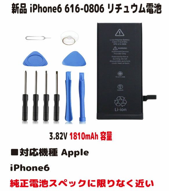 新品【容量+1810mAh】iPhone6 616-0806 リチュウム電池 電池パック 3.82V PSE認証 インストールパック 純正バッテリーのスペックに限りなく近い ■電池タイプ：Li-Ion ■電圧：3.82V ■容量：1810m...