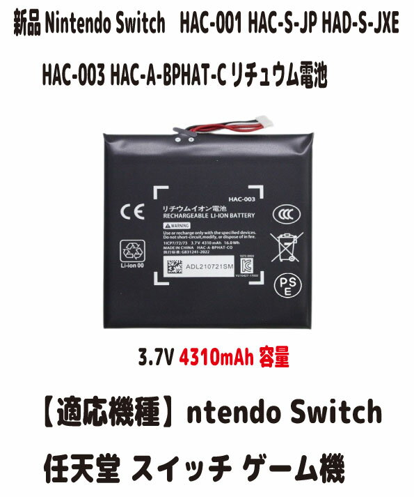 新品【容量+4310mAh】HAC-001 HAC-S-JP HAD-S-JXE HAC-003 HAC-A-BPHAT-C 3.7V PSE認証 ■電池タイプ：Li-Ion ■電圧：3.7V ■容量：4310mAh ■保証期間：3ヶ月 ■...
