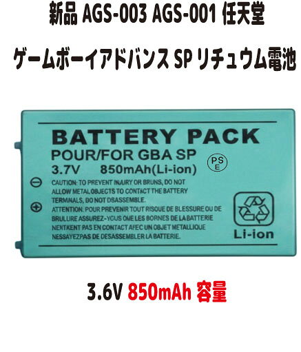 新品【容量+850mAh】AGS-003 AGS-001 任天堂 ゲームボーイアドバンスSP リチュウム電池 3.7V PSE認証 ●電圧：3.7V ●容量：850mAh ●保証期間：3ヶ月 ●保護回路：過電流保護、過充電防止、 過放電防止...