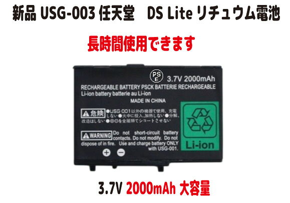 新品【容量+2000mAh】任天堂　DS Lite DSL NDSL USG-003リチュウム電池 3.7V PSE認証 ●電圧：3.7V ●容量：2000mAh ●保証期間：3ヶ月 ●保護回路：過電流保護、過充電防止、 過放電防止の保護回...