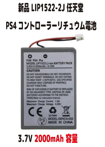 新品【容量+2000mAh】LIP1522-2J 任天堂 PS4コントローラー リチュウム電池 3.7V PSE認証 ●電圧：3.65V ●容量：2000mAh ●保証期間：3ヶ月 ●保護回路：過電流保護、過充電防止、 過放電防止の保護回路...