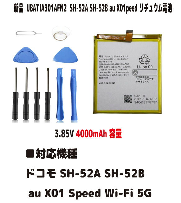 新品【容量+4000mAh】UBATIA301AFN2 シャープ ドコモ SH-52A SH-52B au X01peed Wi-Fi 5G Dokomo 5G wi-Fi STAION 電圧3.85V PSE適合リチュウム電池 PSE認証...