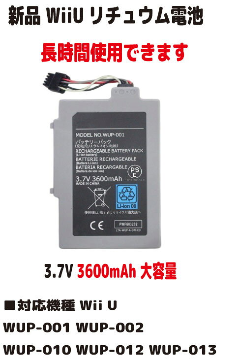 新品【大容量+3600mAh】ニンテンドー Wii U WUP-001 WUP-002 WUP-010 WUP-012 WUP-013 リチュウム電池（容量UP）3.7V PSE認証 ■電池タイプ：Li-Ion ■電圧：3.7V ■容量：3...