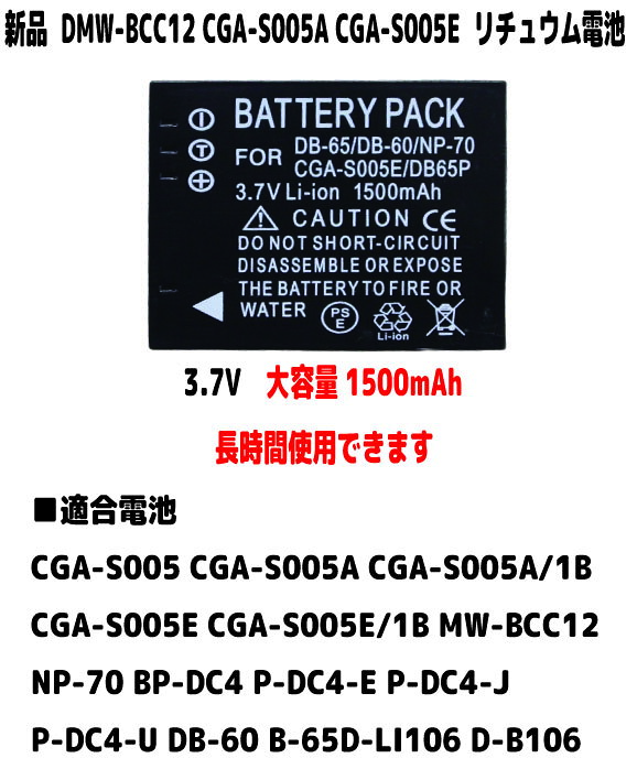 新品【大容量+1500mAh】CGA-S005、CGA-S005A、CGA-S005A/1B、CGA-S005E、CGA-S005E/1B MW-BCC12 NP-70 BP-DC4 P-DC4-E P-DC4-J P-DC4-U DB-6...