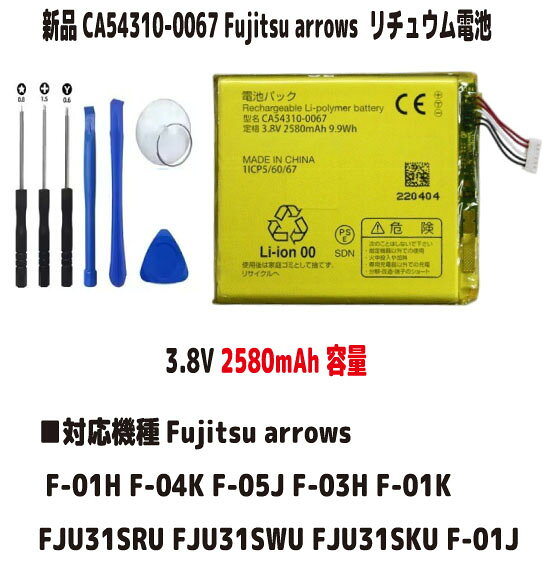 新品【容量+2580mAh】Fujitsu arrows F-01H F-04K F-05J F-03H F-01K FJU31SRU FJU31SWU FJU31SKU F-01J 3.8V リチュウム電池 PSE認証 インストールキット...